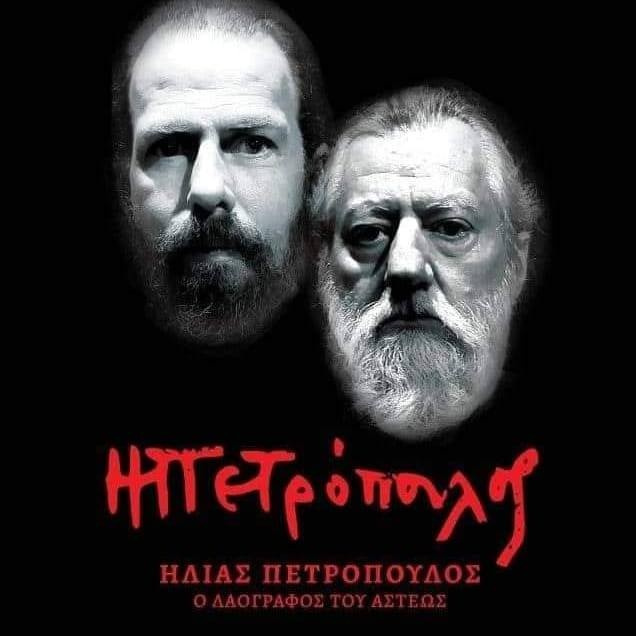 Ηλιας πετροπουλος Ο λαογραφος του αστεως (2023) πληροφορίες παράστασης ...