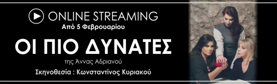 Οι πιο δυνατές (theatrical-play.show.meta_title_component 2021 ...