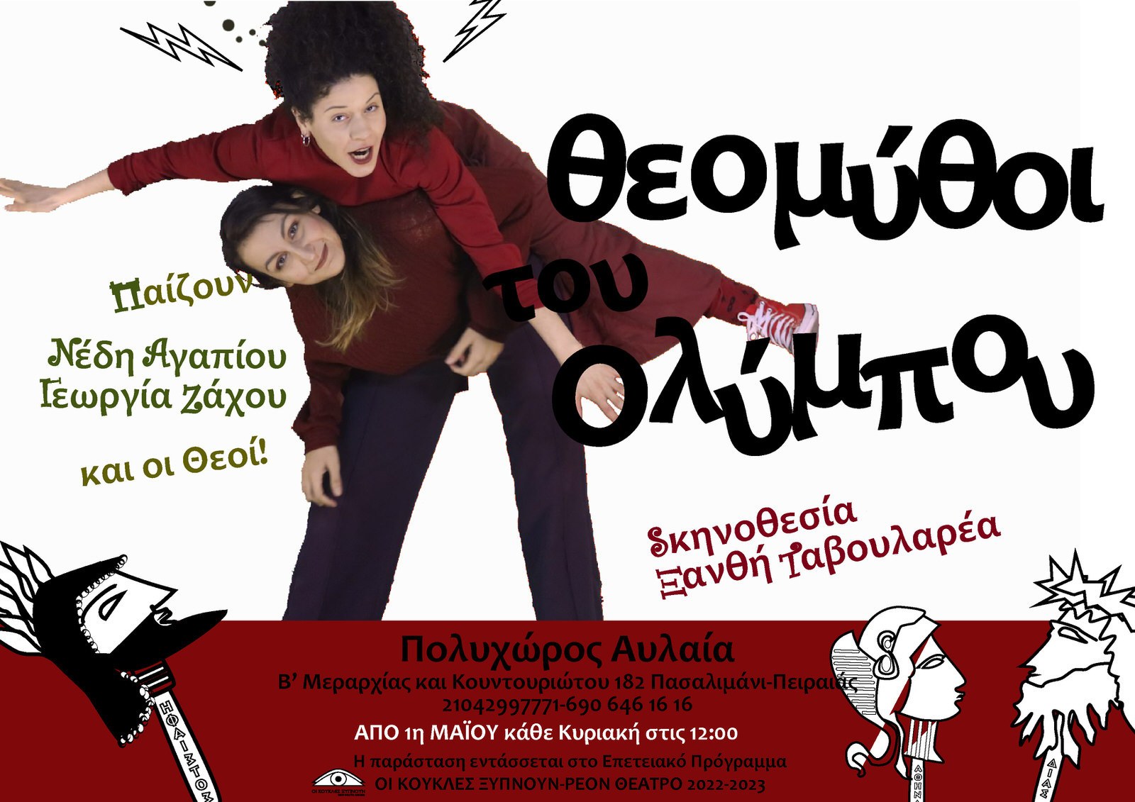 Θεομύθοι του Ολύμπου (2022) πληροφορίες παράστασης - unstage.gr